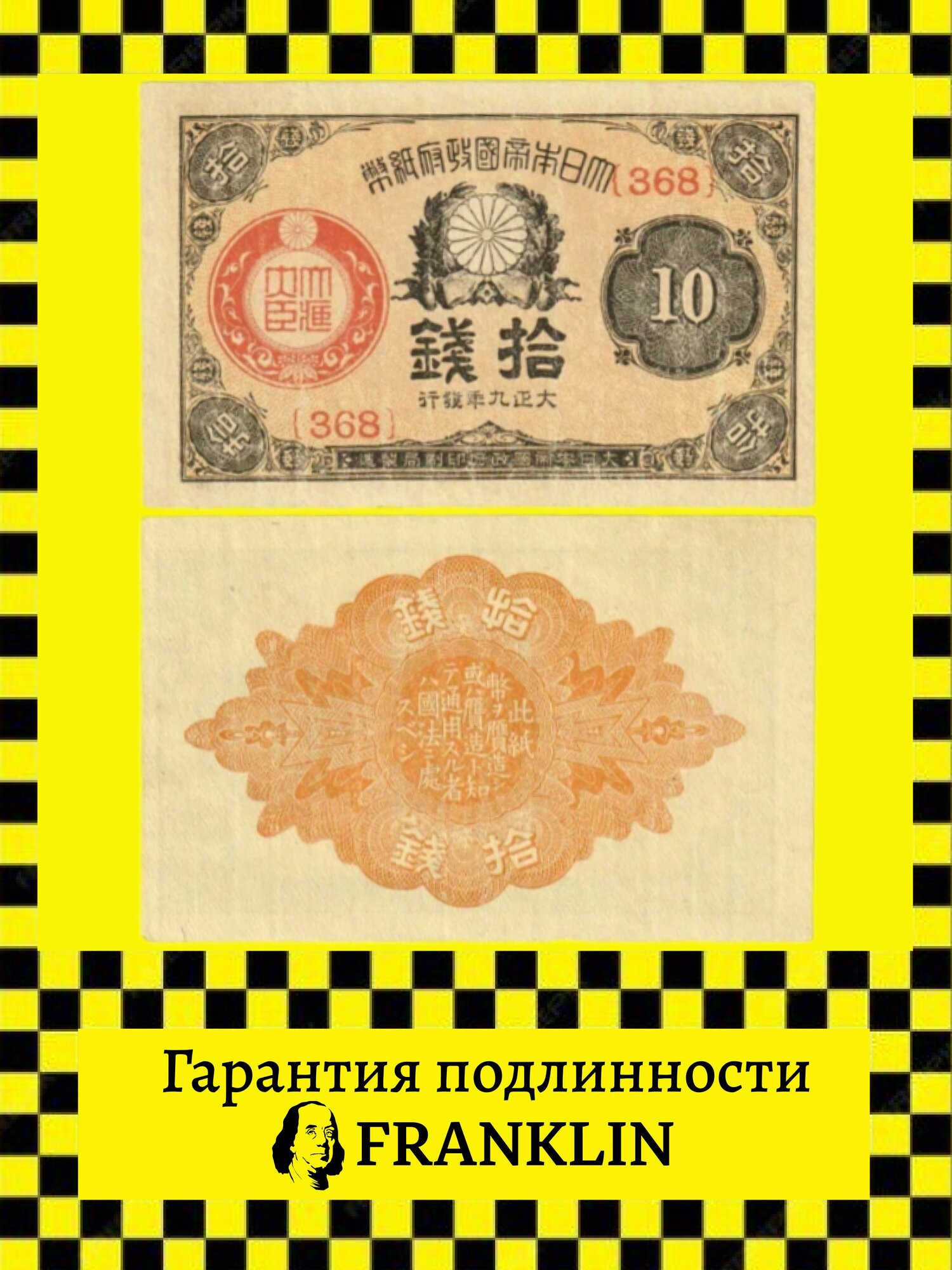 Банкнота Япония 10 сен 1920 год (XF) Pick 46c.1