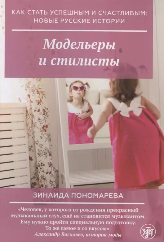 Модельеры и стилисты ()