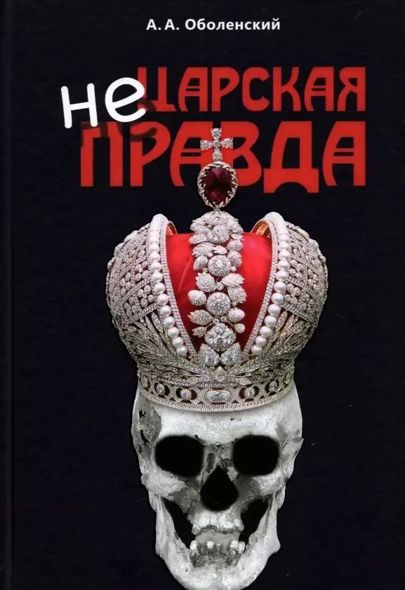 Не царская правда (Алексей Оболенский)