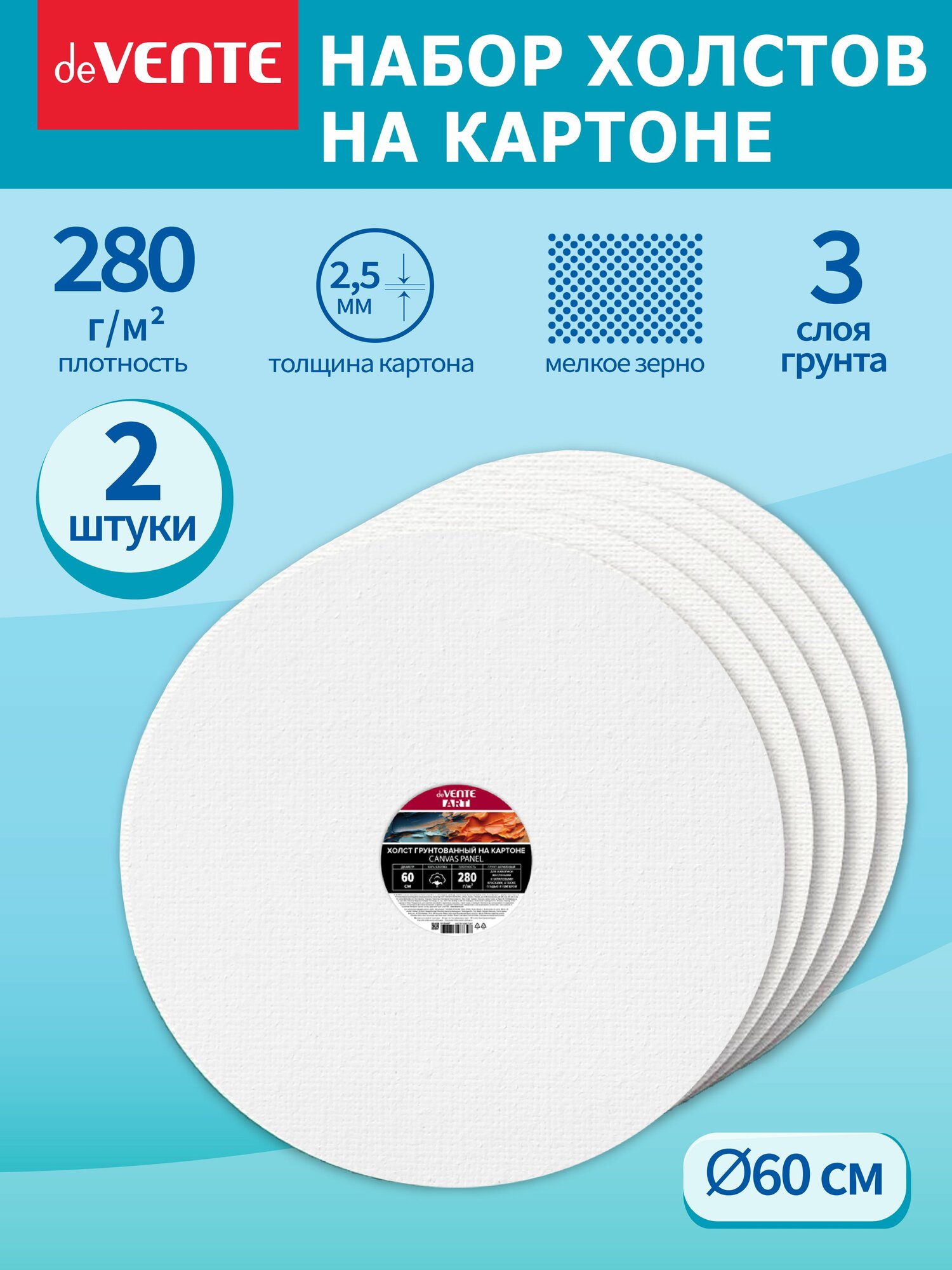 Набор круглых холстов на картоне 60 см грунтованный,100% хлопок, 2 шт, мелкое зерно