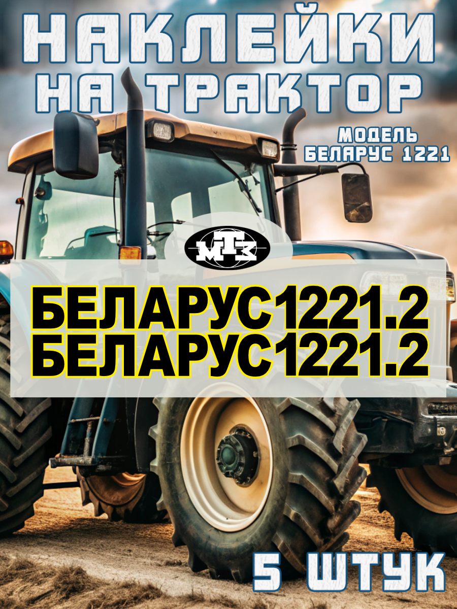 Наклейка на авто МТЗ трактор Беларус-80