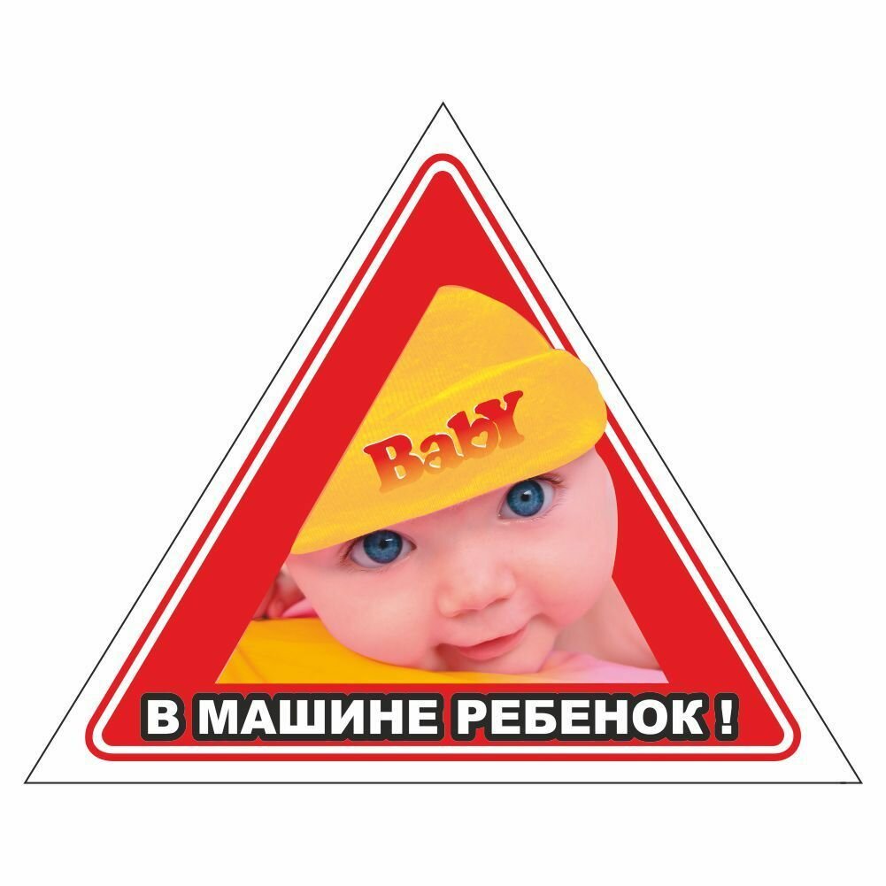 Наклейка "Треугольник - В машине ребенок" (вид№4), большая, 170х140мм, Арт рэйсинг