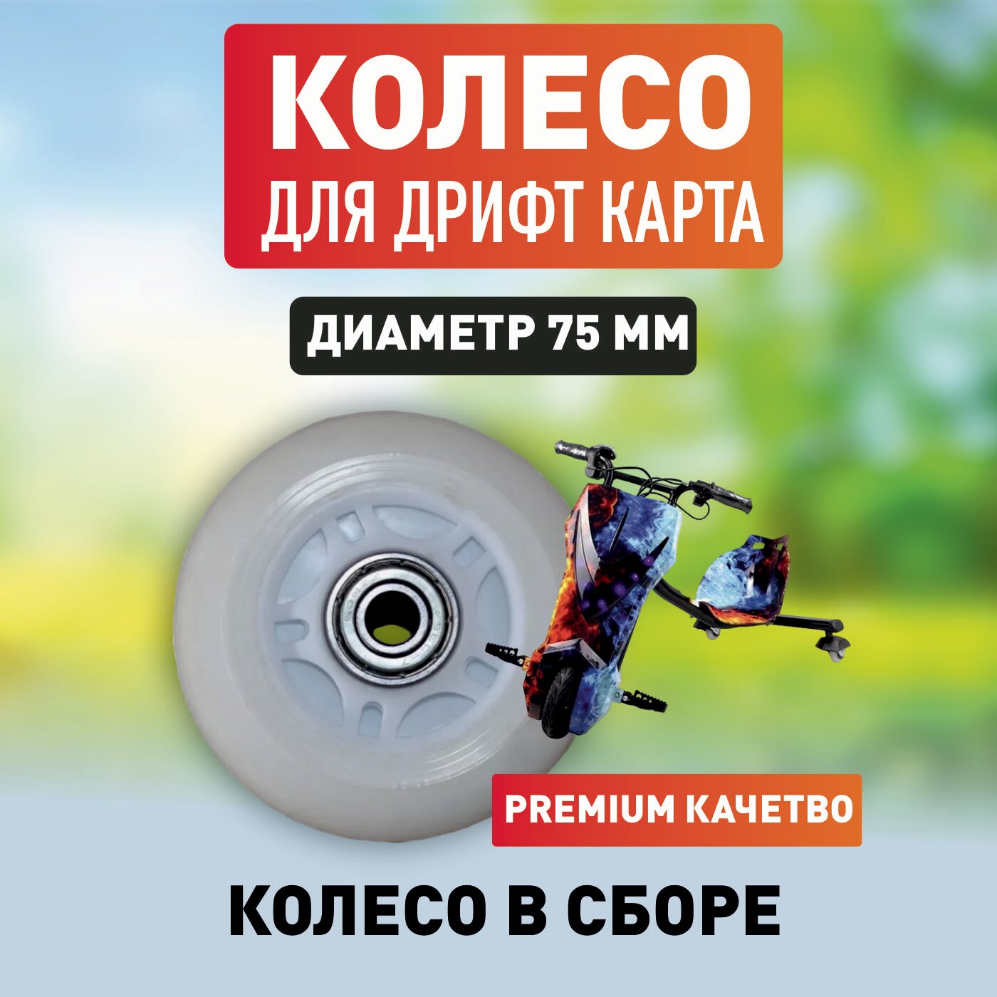 Колесо для дрифт карта