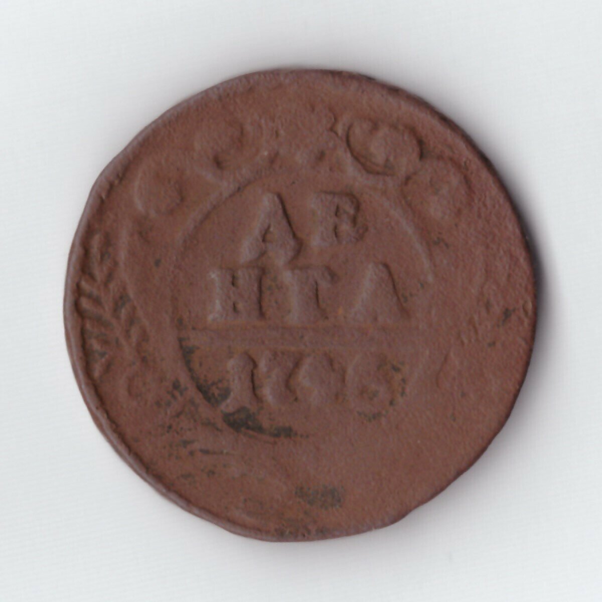 Денга 1746 Елизавета I