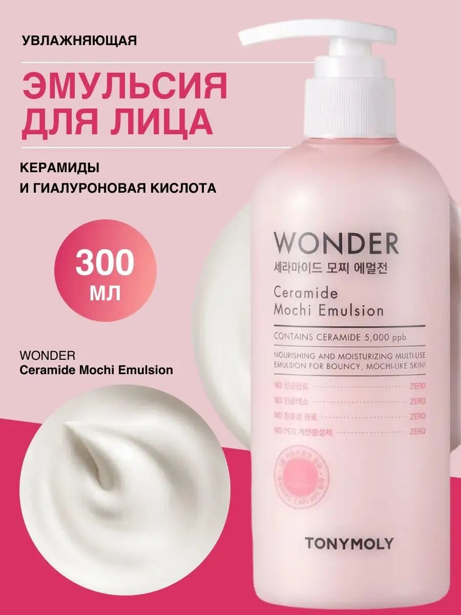Увлажняющая эмульсия для лица с керамидами TONY MOLY Wonder Ceramide Mochi Emulsion, 300 мл