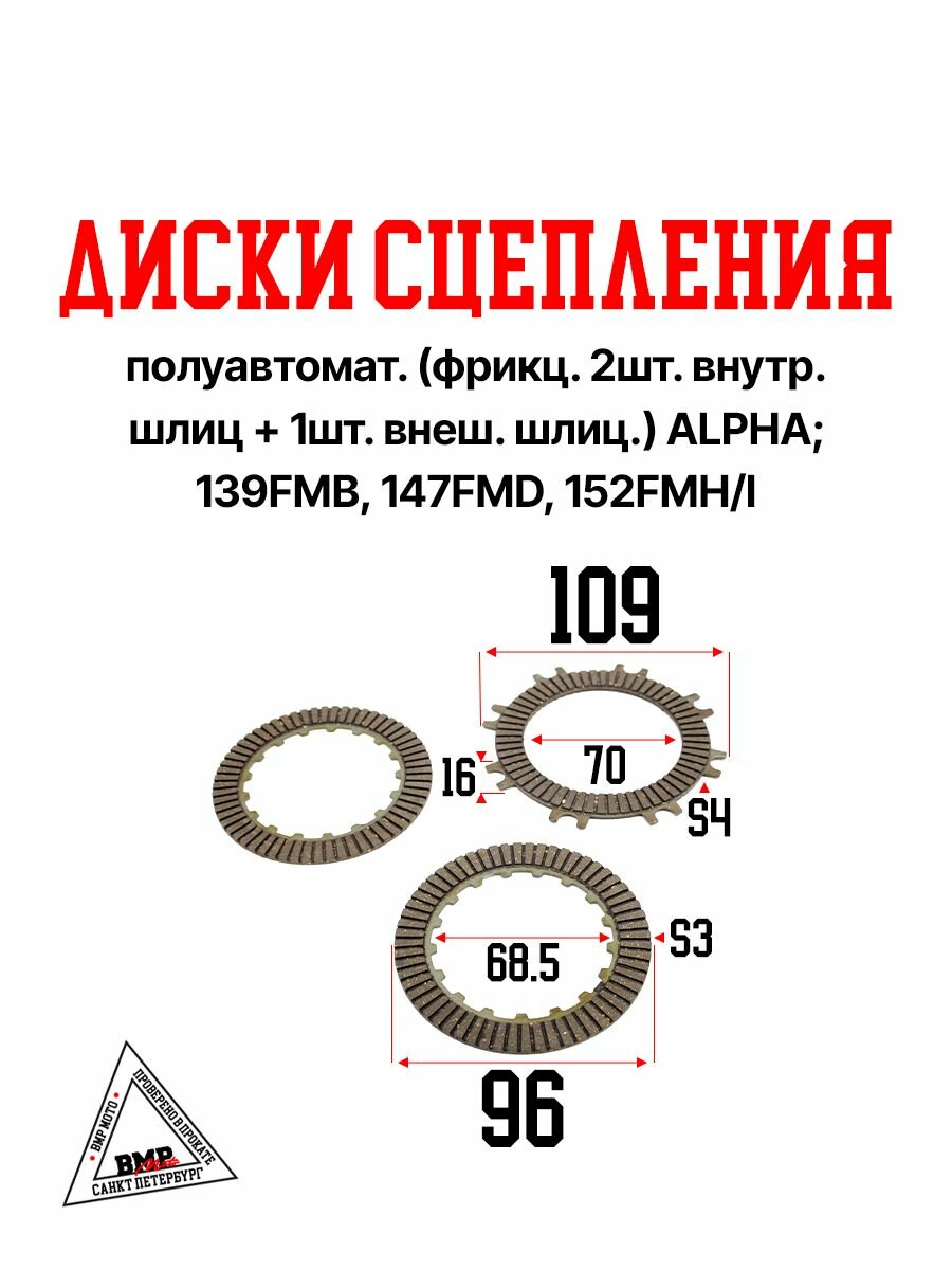 Диски сцепления полуавтоматические 139FMB, 147FMD, 152FMН, 152FMI на мопед альфа / дельта / питбайк