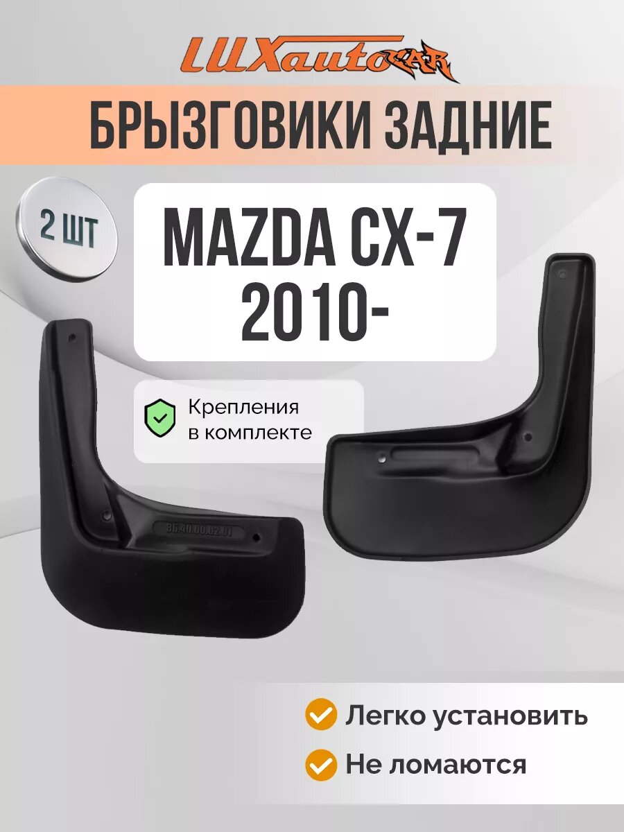 Брызговики задние MAZDA CX 7 2010-12
