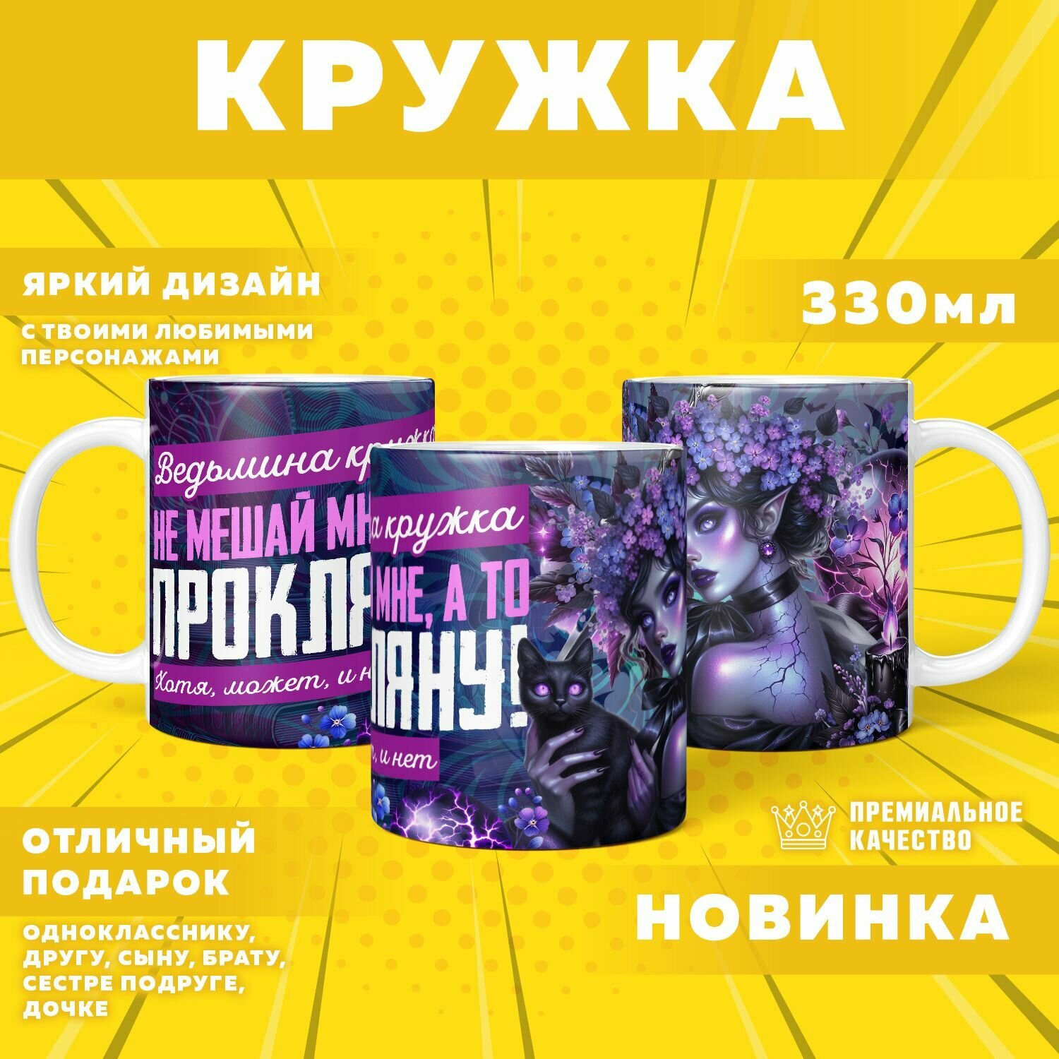 Кружка "Ведьмина кружка" PrintMania 330мл