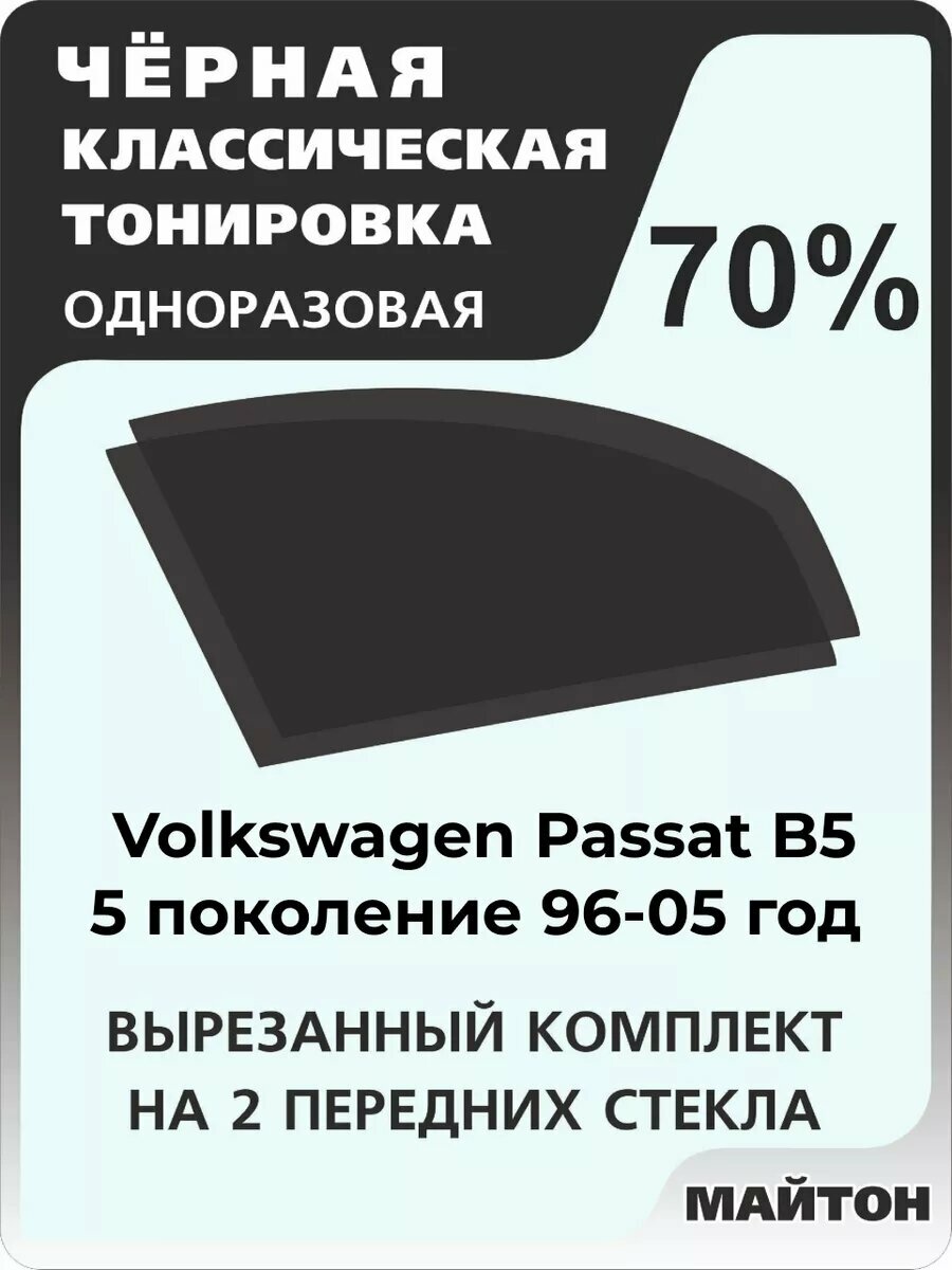 Volkswagen Passat B5 96-05г 5 поколение Фольцваген Пассат 70%