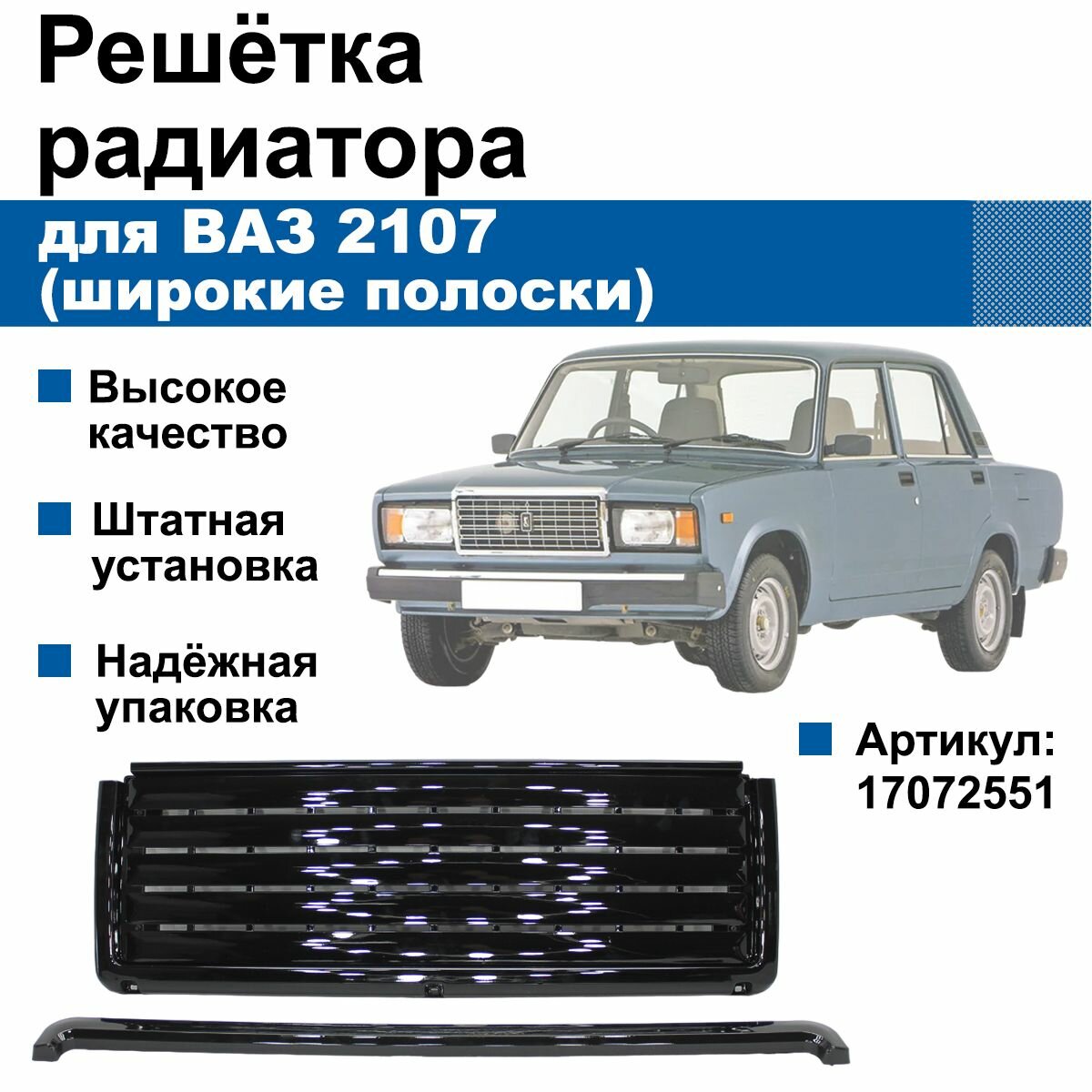 Решетка / облицовка радиатора Lada / ВАЗ 2107 (черный глянец, широкие полоски)