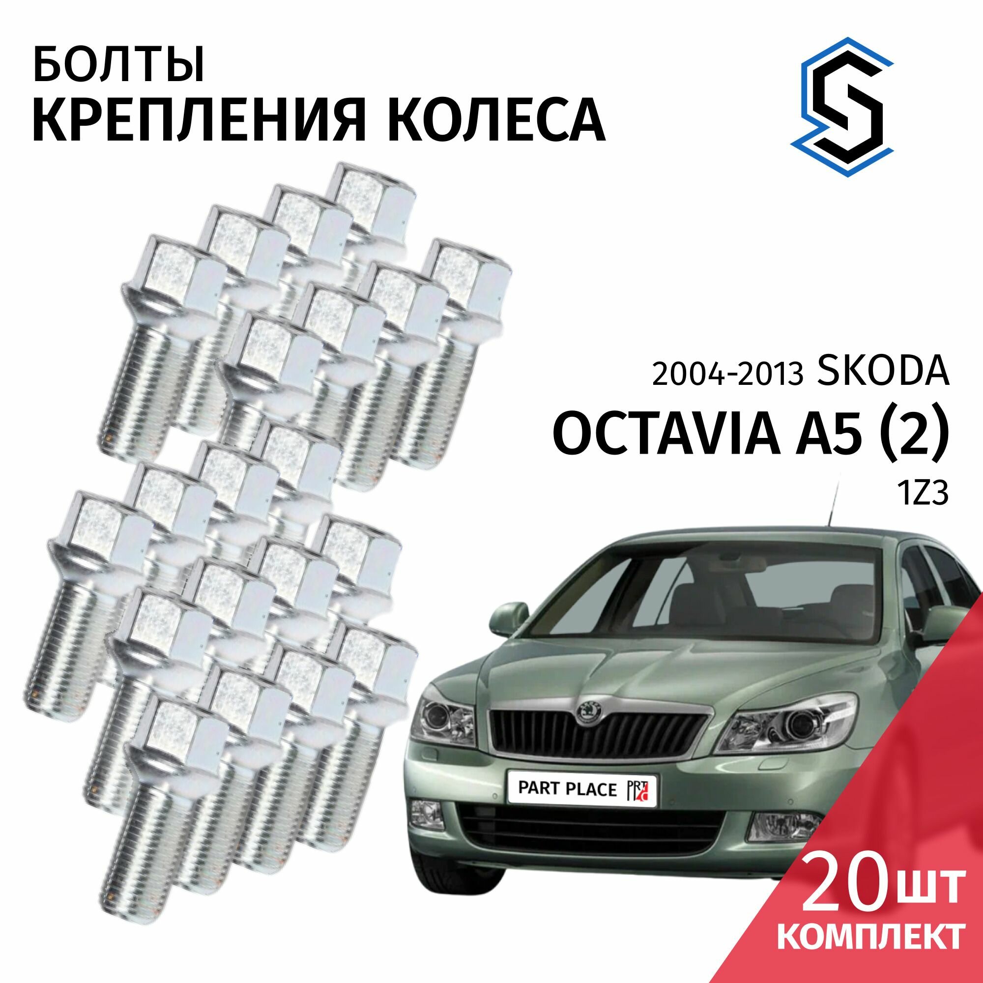 Болты колеса Skoda Octavia A5 (2) 1Z3 2004 -2013 Комплект 20шт Stellox