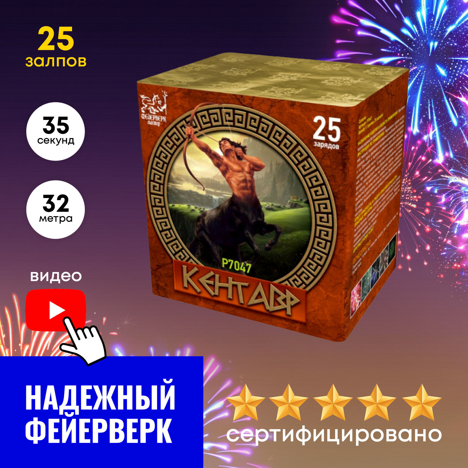 Батарея салютов Кентавр (1.1" x 25 залпов) + в подарок бенгальские огни