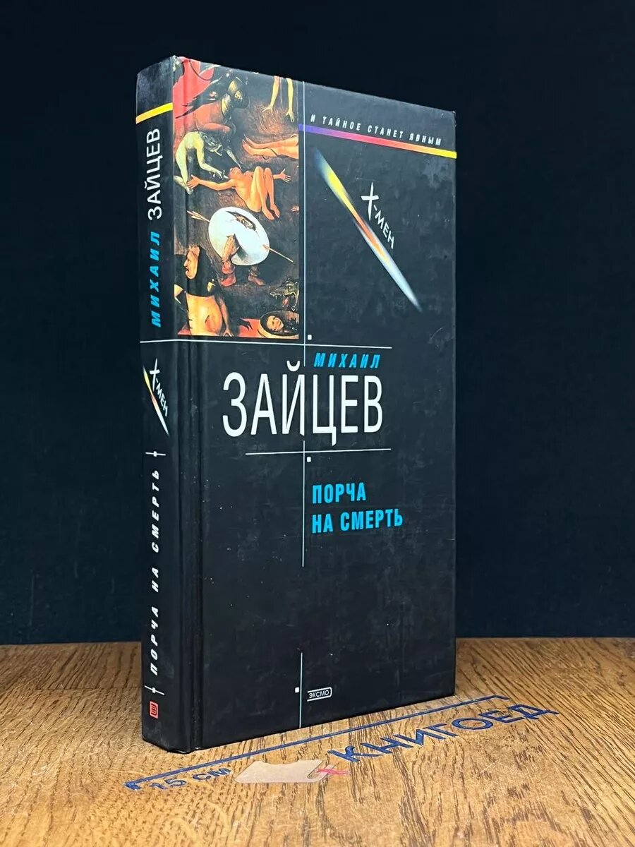 Книга. Порча на смерть. Наследник волхвов 2002 (2040758553463)