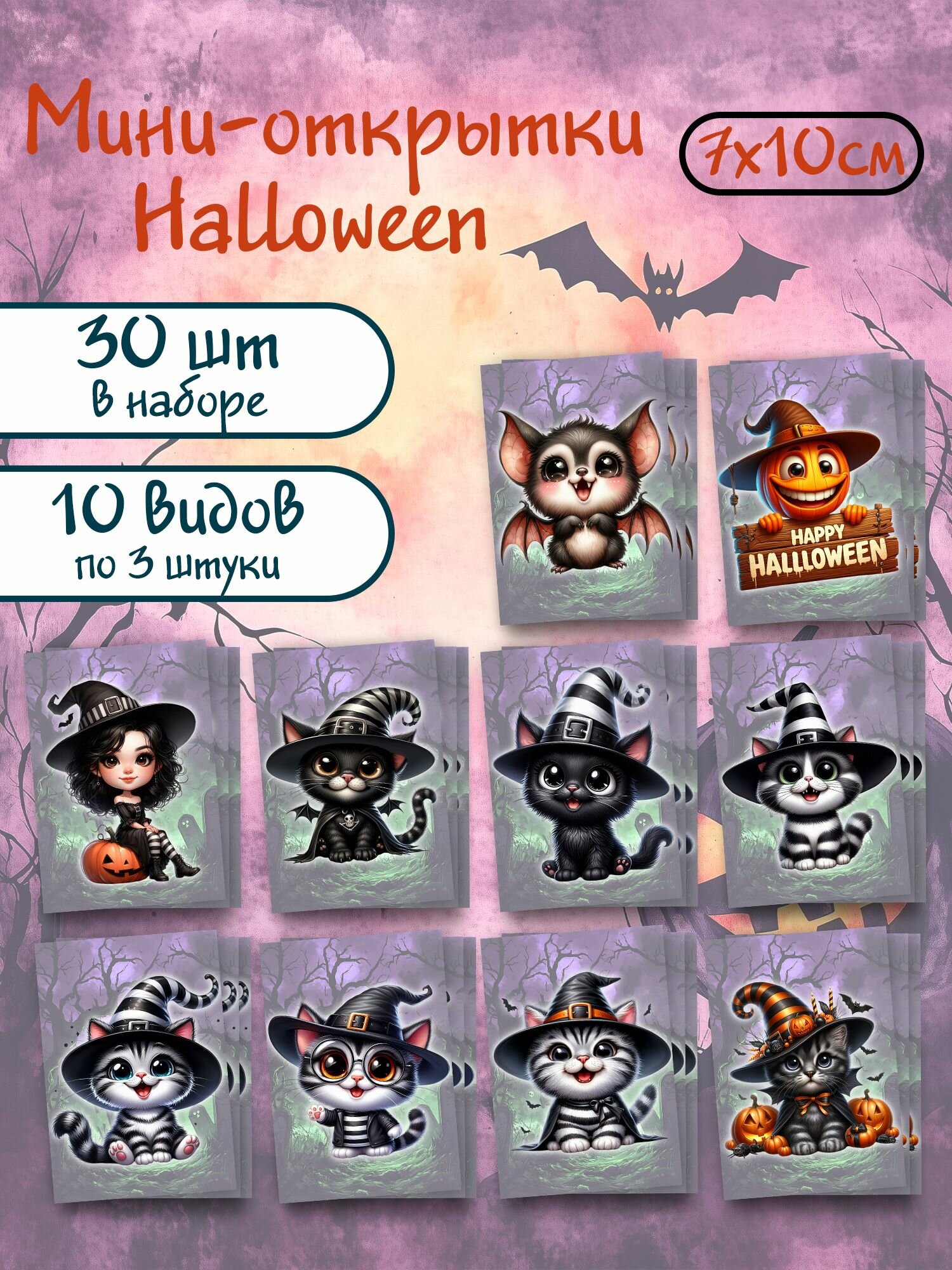 Набор мини открыток PrintMania "Halloween / Хэллоуин", 7x10см, 30шт