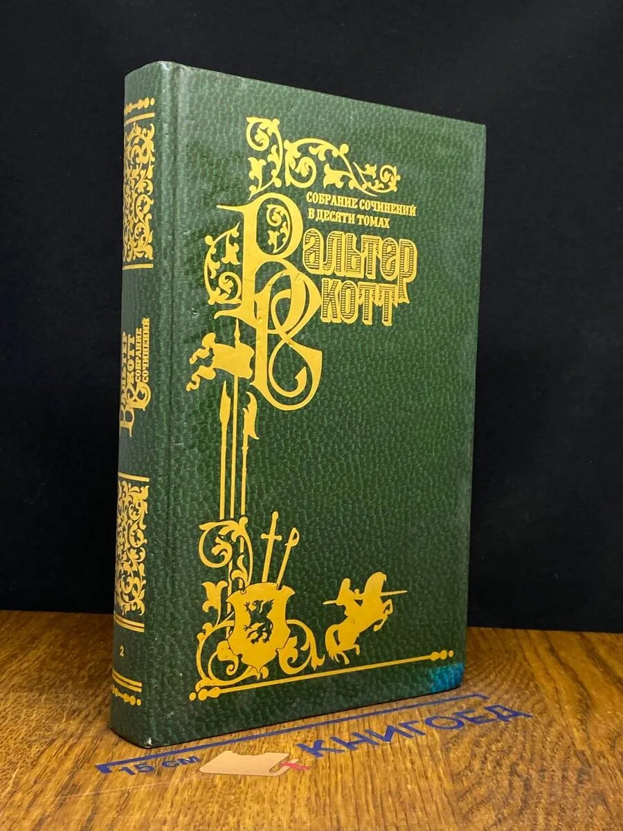 Книга. Вальтер Скотт. Собрание сочинени. Том 2 2015 (2041146711984)