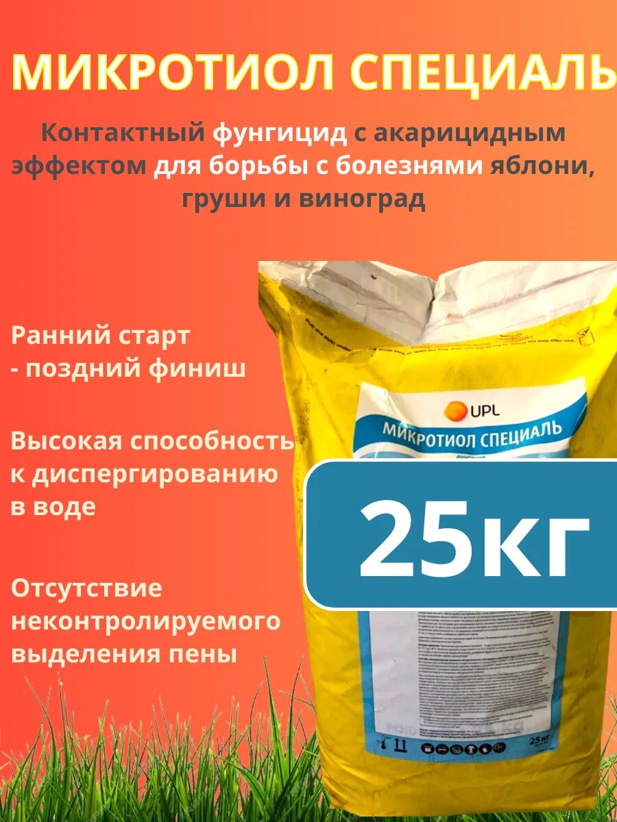 Фунгицид "Микротиол специаль ВДГ" для борьбы с болезнями яблони, груши, винограда, 25кг