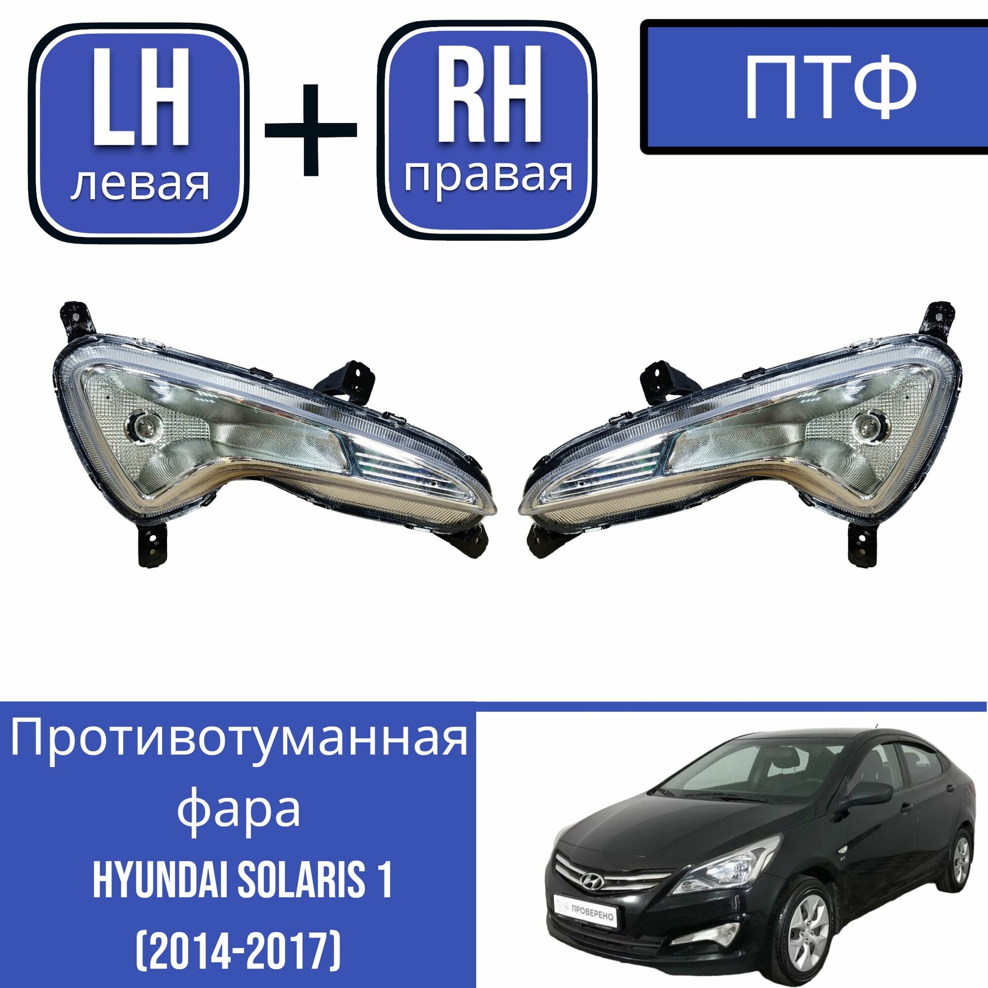 Комплект ПТФ (Противотуманная фара) Hyundai Solaris 1 Хендай Солярис (2014-2017)