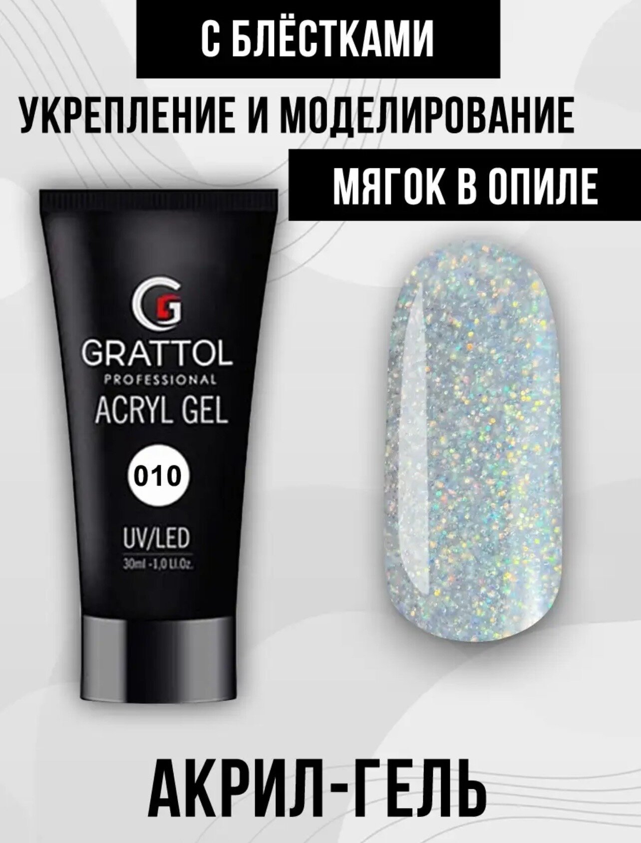 Полигель для наращивания и моделирования ногтей, прозрачно-молочный с голографическим глиттером - Grattol Acryl Gel 10, 30 мл