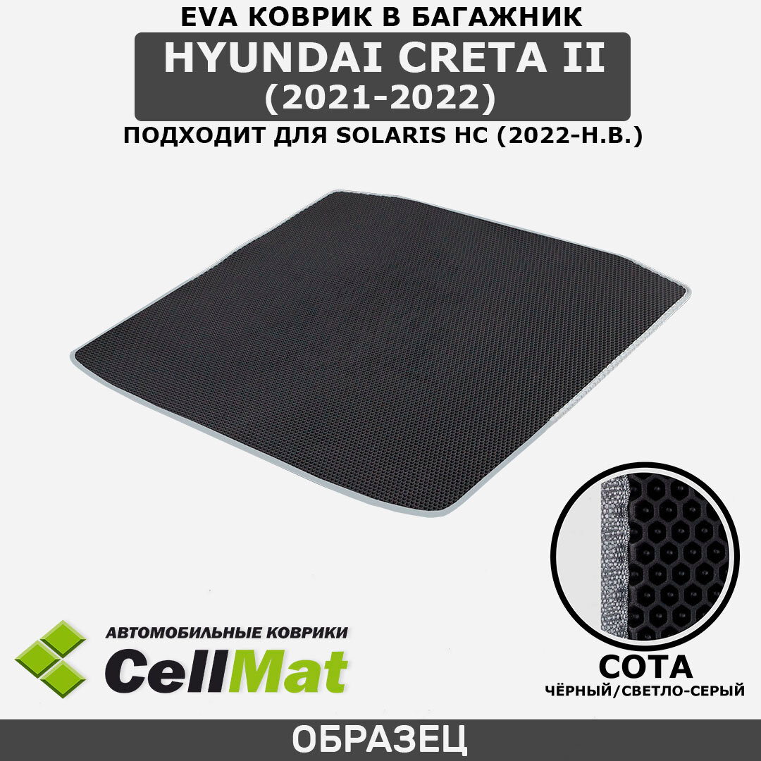 ЭВА ЕВА EVA коврик CellMat в багажник Hyundai Creta II, Хендай Крета, 2-ое поколение, 2021-2022, Solaris HC, Солярис HC, 2022-н. в.