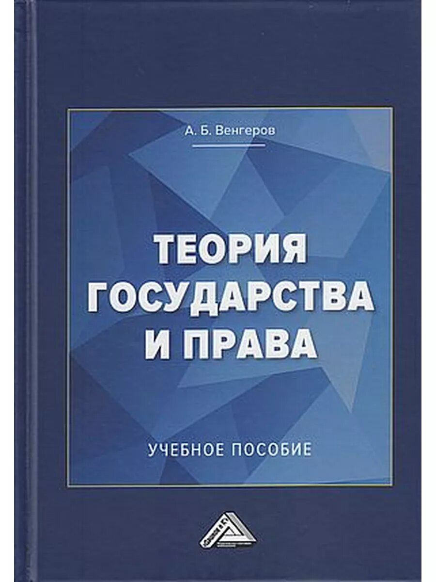 Теория государства и права: Учебное пособие для колледжей, 7-е изд, стер, Венгеров А. Б.