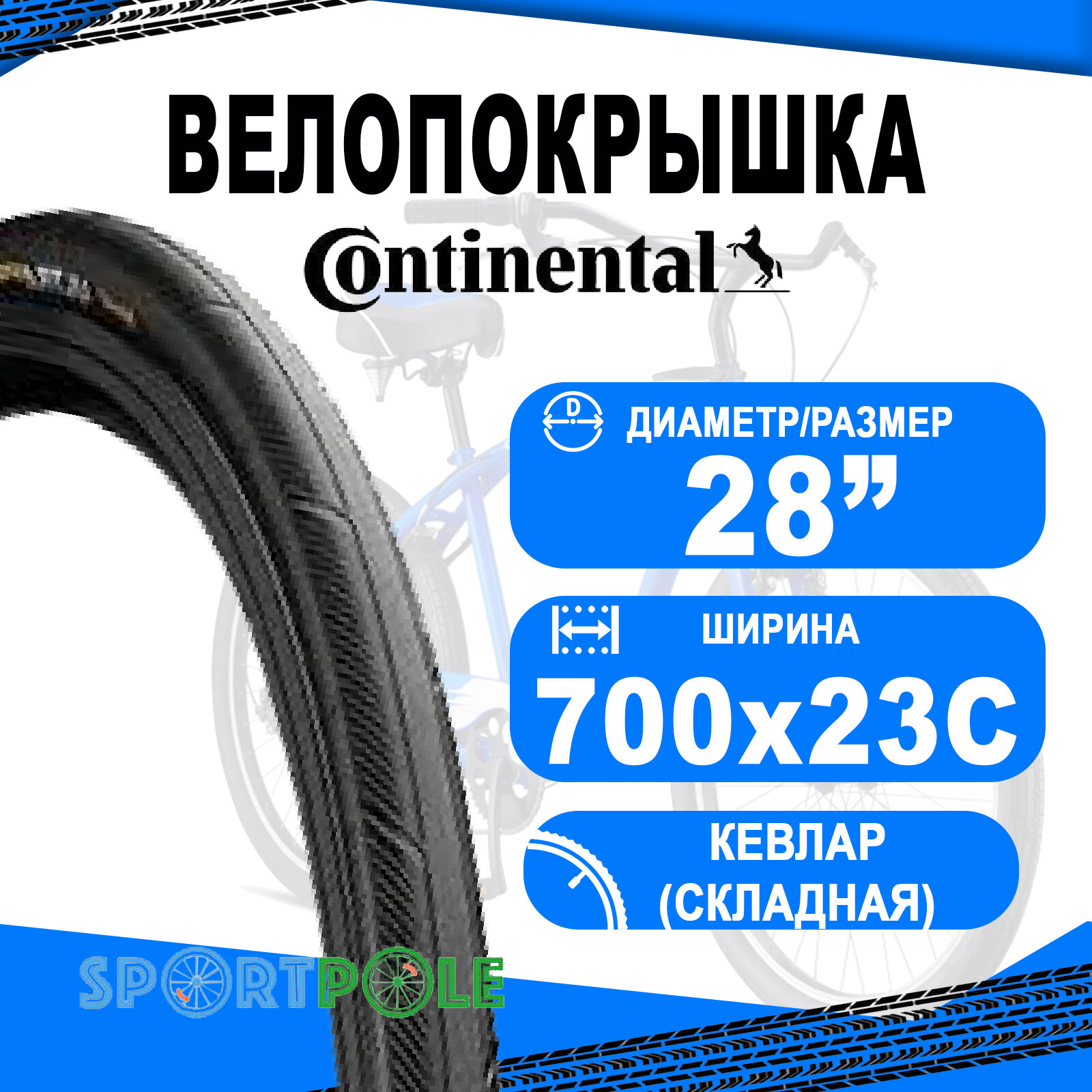 Покрышка вело 28" 700x23 кевлар складная CONTINENTAL