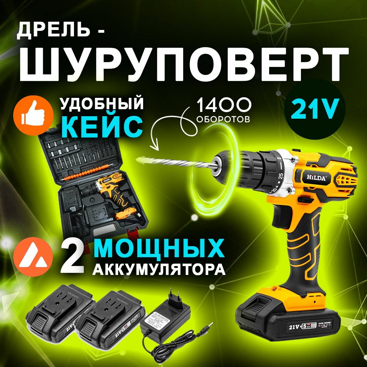 Дрель-шуруповерт HiLDA в кейсе, 2 АКБ - два аккумулятора в комплекте, 21 V, евровилка 220 вт, 25 Нм