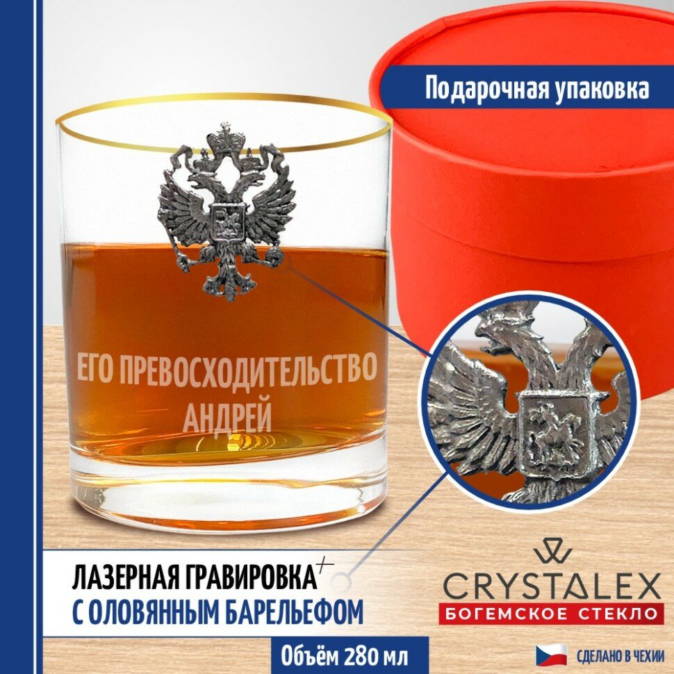 Стакан для виски "Его превосходительство Андрей" (280 мл)