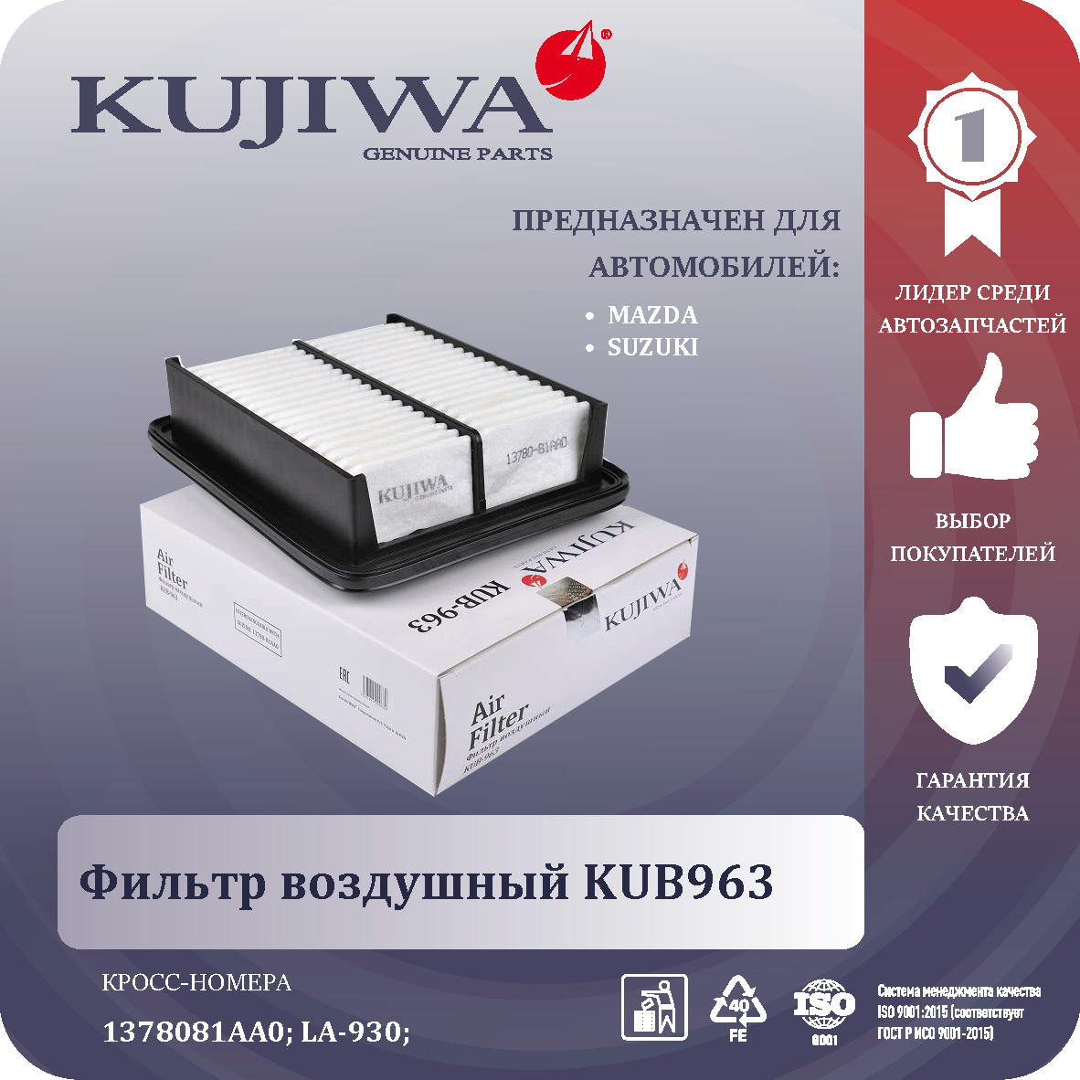 Фильтр воздушный KUB963 KUJIWA MAZDA AZ OFFROAD (JB, JM) / SUZUKI Carry