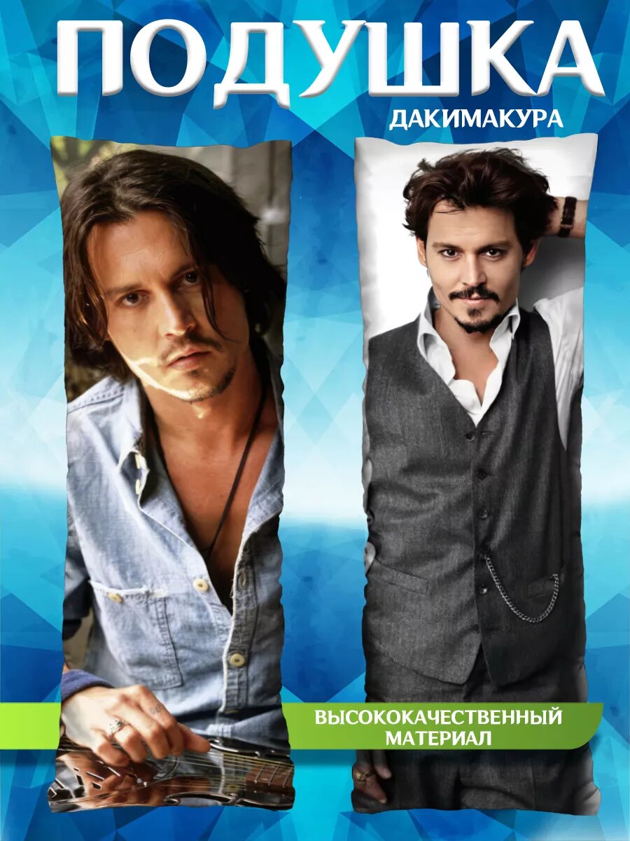 Подушка длинная дакимакура принт Джонни Депп подарок 150х50