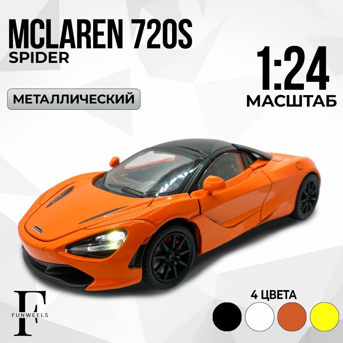 Детская игрушка металлическая Модель Макларен 720с Спайдер(McLaren 720S Spider) / Масштаб 1:24