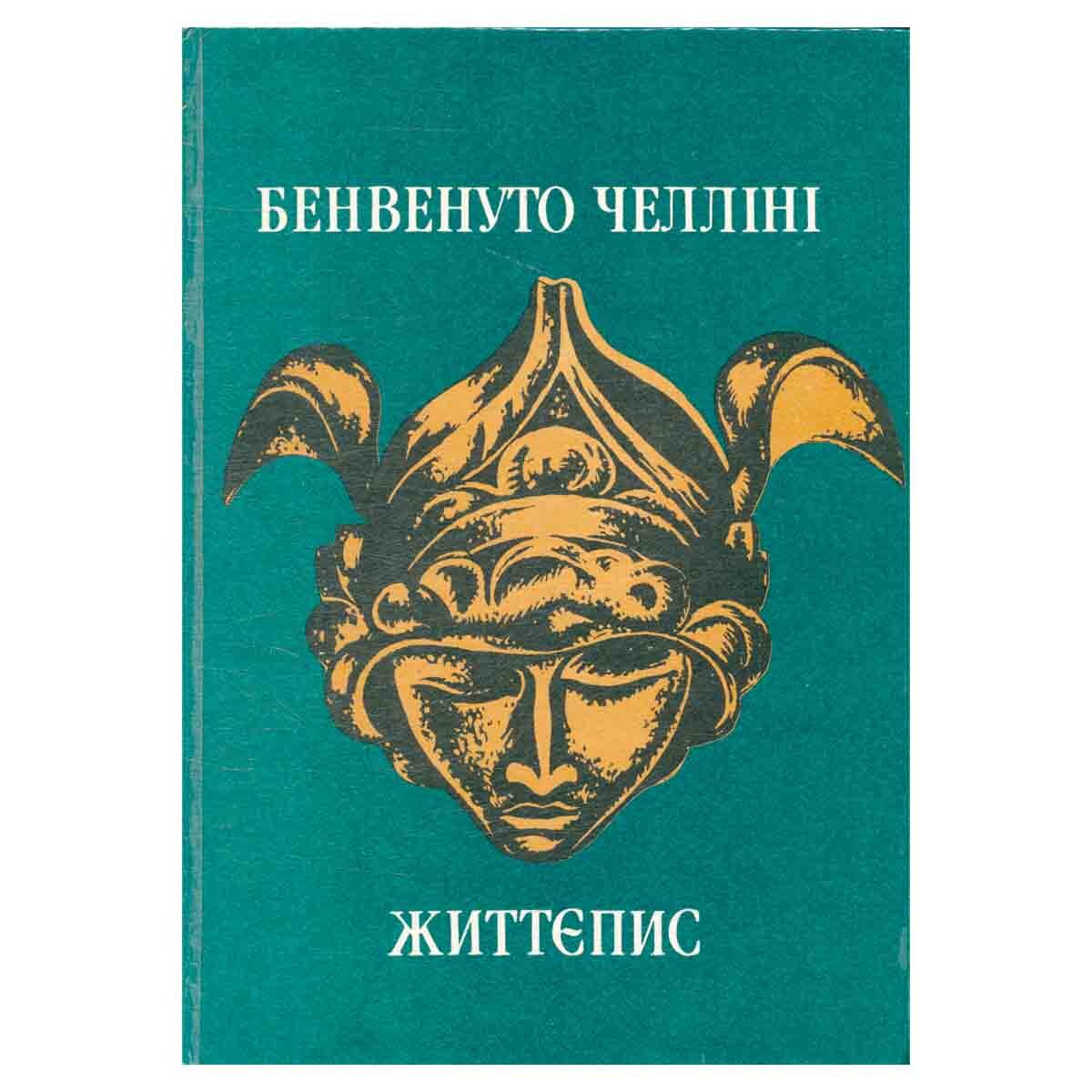 Челлини Б. "Жизнь Бенвенуто Челлини"