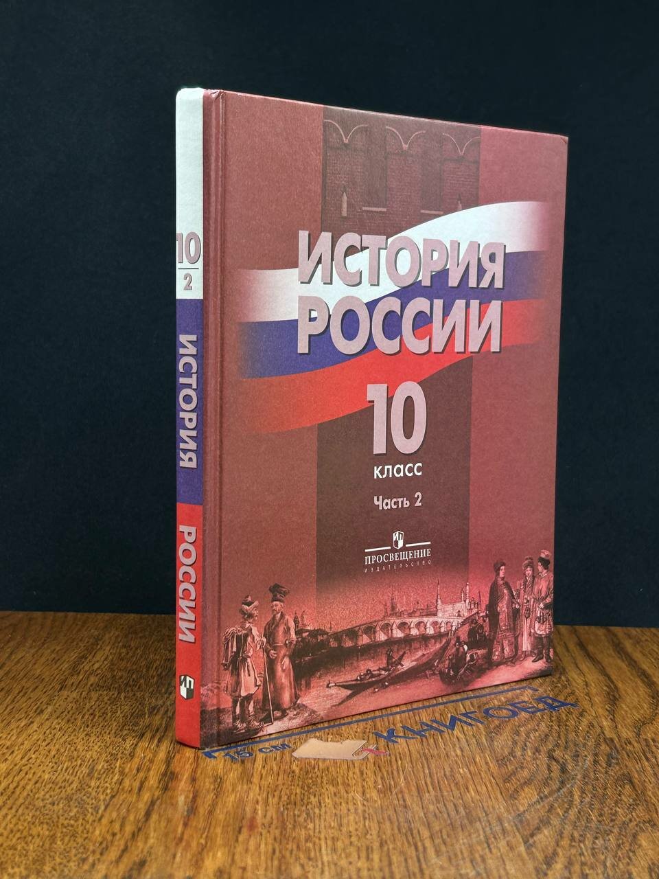 Книга. История России. 10 класс. Часть 2 2013 (2041460819946)
