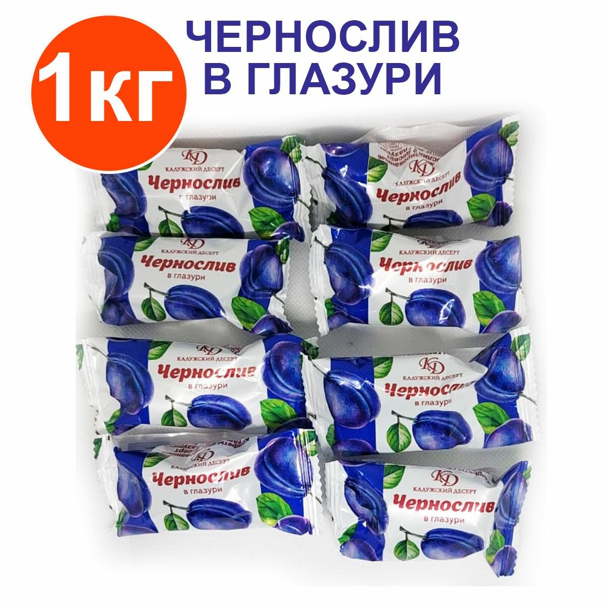 Чернослив в глазури "Калужский десерт", 1 кг