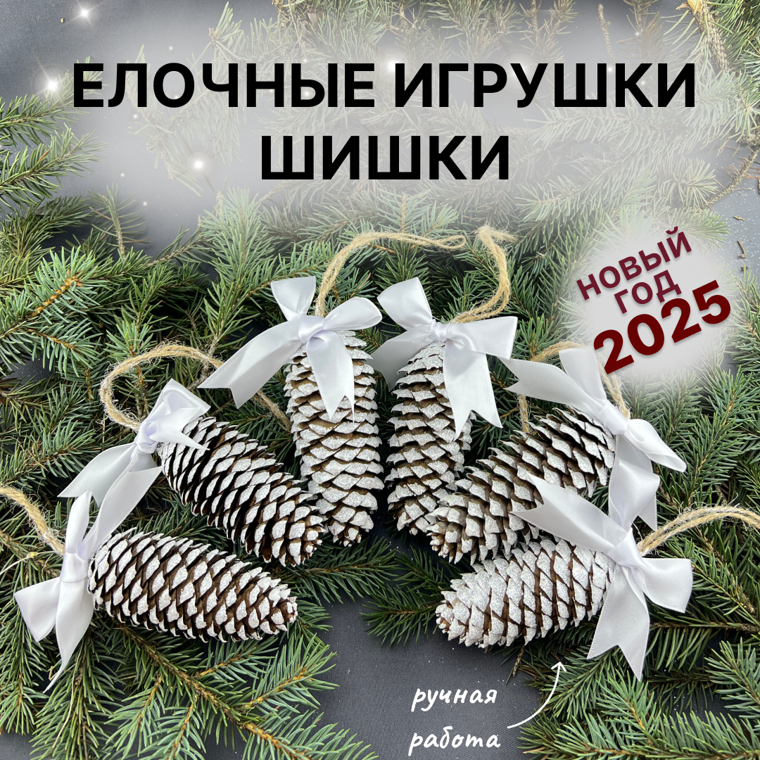 Елочные игрушки украшения шишки белые новогодние
