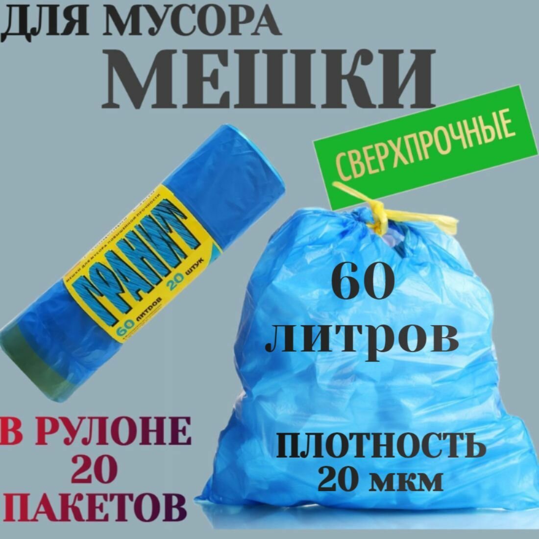 Мешки для мусора с завязками "Гранит" 60 л, толщина 20 мк, рулон 20 шт, материал ПНД, цвет голубой. Прочные пакеты для сбора бытового и легкого строительного мусора, картона, бумаги