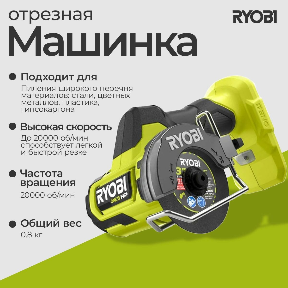 Бесщеточная отрезная машина Ryobi ONE+ HP RCT18C-0 5133004953