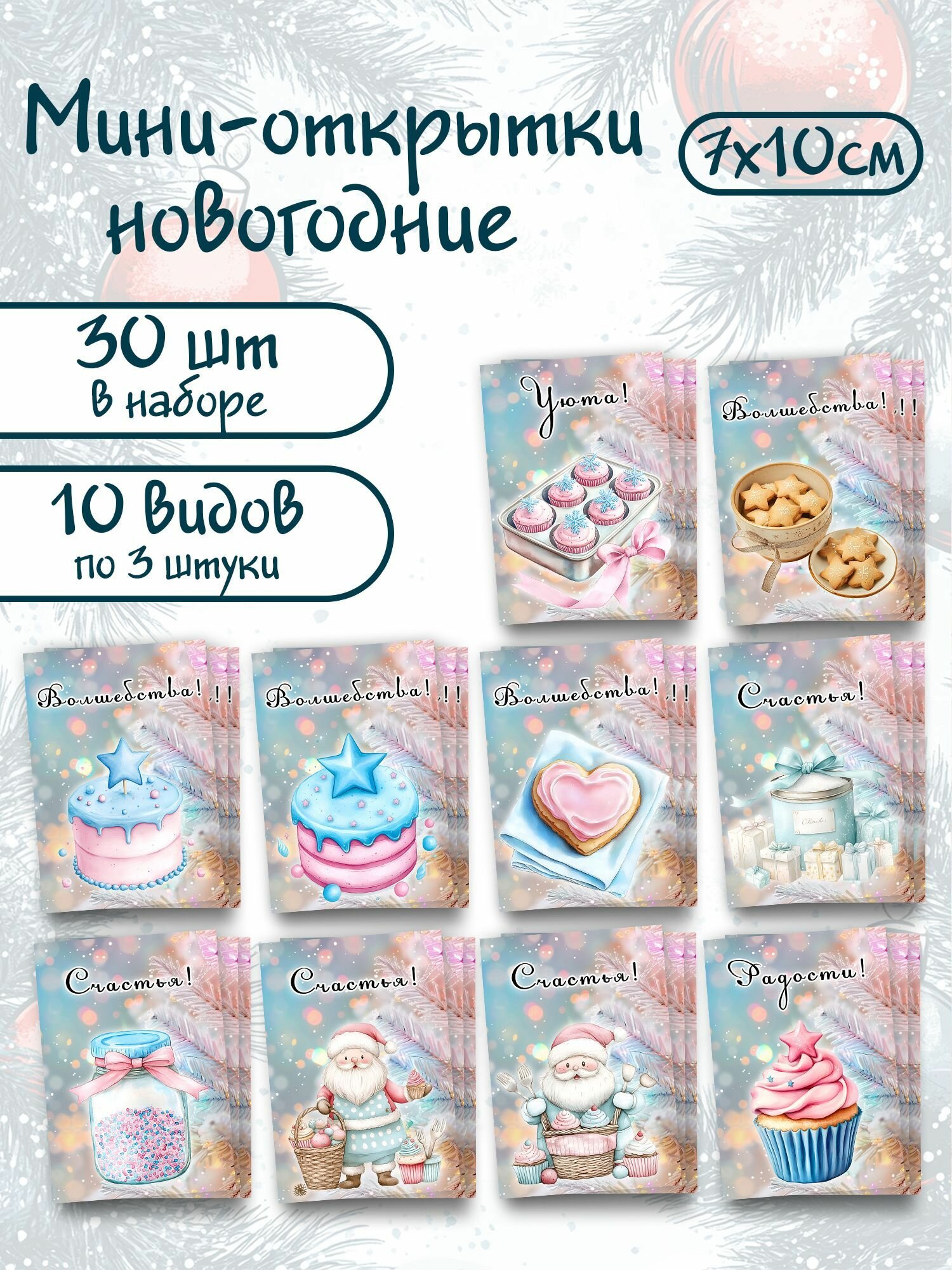 Набор мини открыток PrintMania "Новый год / Новогодние", 7x10см, 30шт