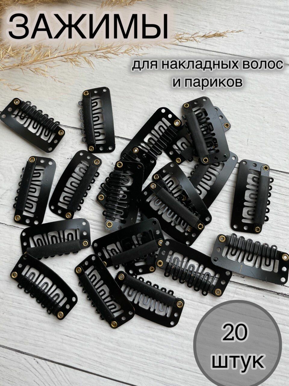Зажимы для париков и накладных волос
