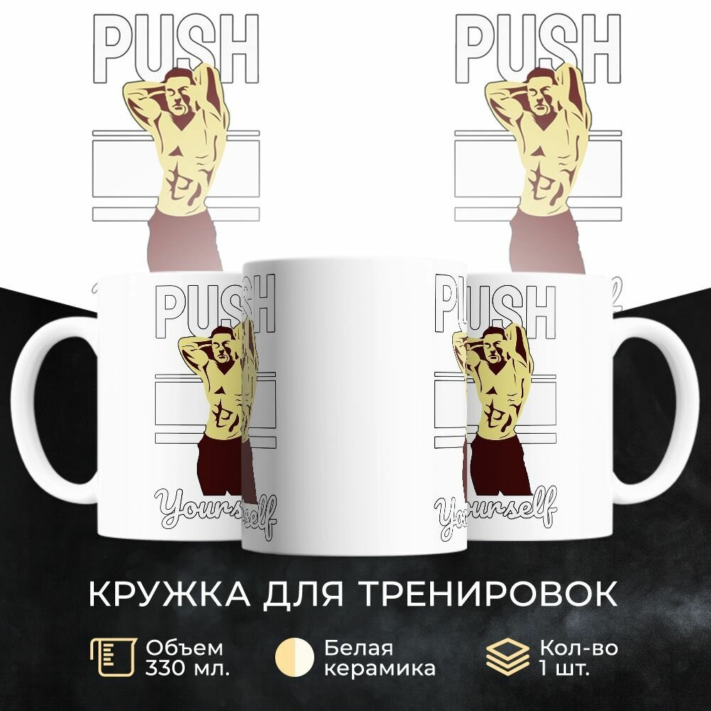 Кружка 330 мл, "Push youself"