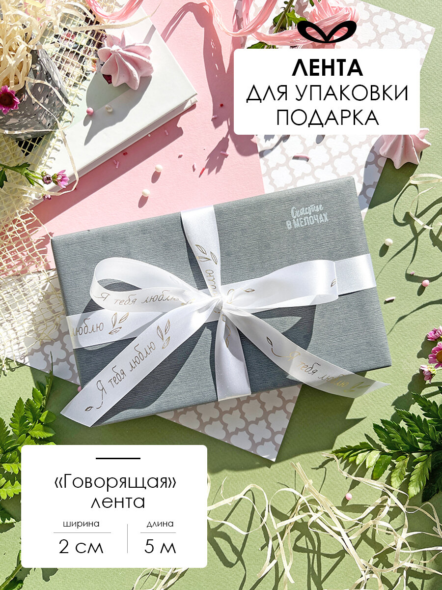 Лента упаковочная, бант для подарка, с надписью "Я тебя люблю", 5 м/20 мм