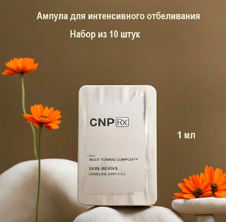 Ампула для интенсивного отбеливания корейская (10 шт *1 мл)CNP Rx skin revive demeline ampoule 1ml,
