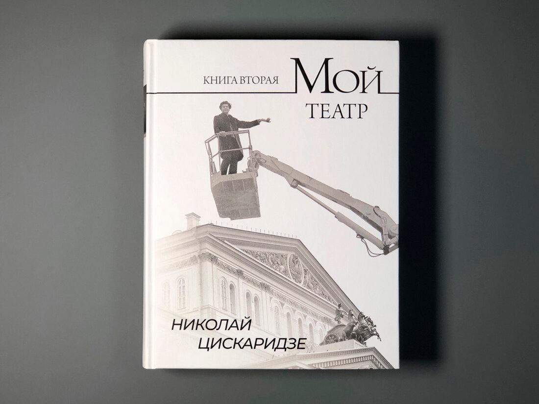 Мой театр. Книга 2 — фото 1
