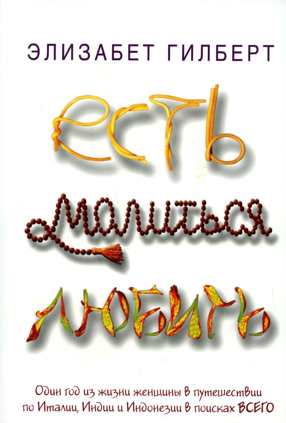 Есть, молиться, любить: роман / Гилберт Э.