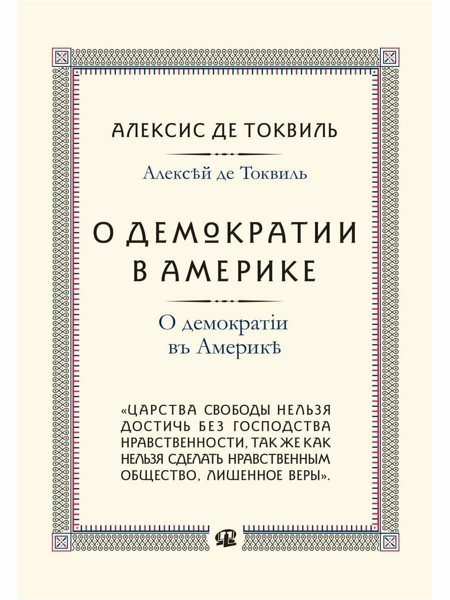 О демократии в Америке