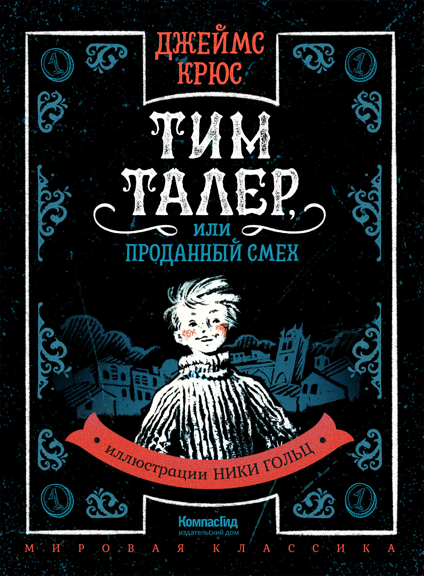 Тим Талер, или Проданный смех (иллюстрации Н. Гольц) | Джеймс Крюс | издательство КомпасГид | твердый переплет