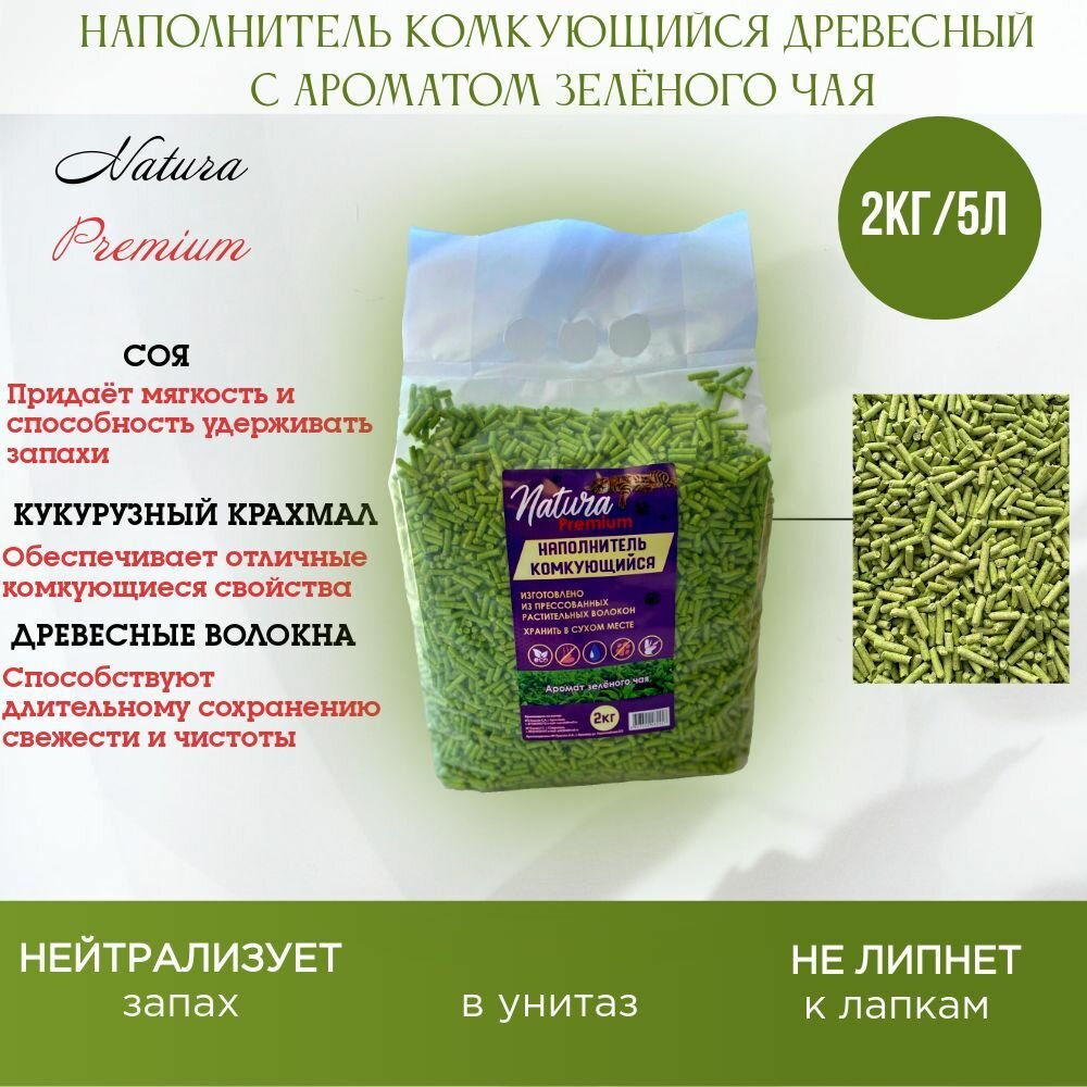 Наполнитель для кошачьего туалета комкующийся древесный Natura Premium, с ароматом зелёного чая, 2 кг (5 л)