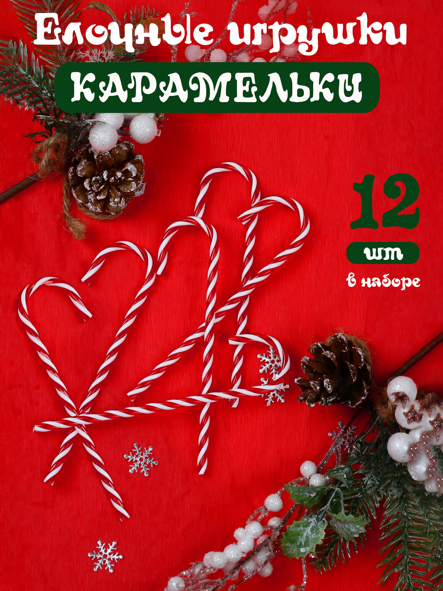 Елочные игрушки на Новый год, трости на елку, новогодние украшения леденцы - карамельки, акрил, набор 12 шт