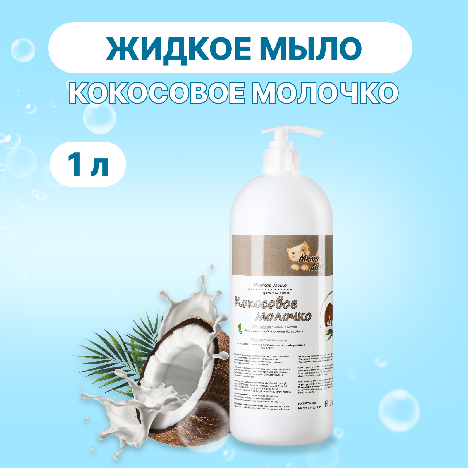 Жидкое мыло Милин дом "Кокосовое молочко", 1 л