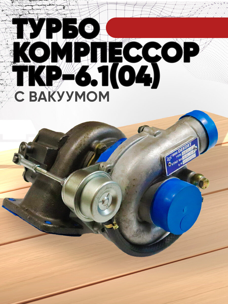 Турбокомпрессор ТКР-6.1 (04) с вакуумом (Д-245) ТДТ-55, ТЛТ-100 (Турбоком завод)
