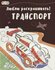 Транспорт
